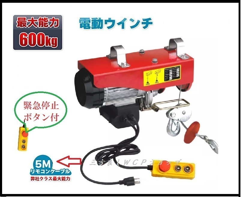 Yahoo!オークション - 家庭用 電動ウインチ600kg 100V ホイスト最大6...