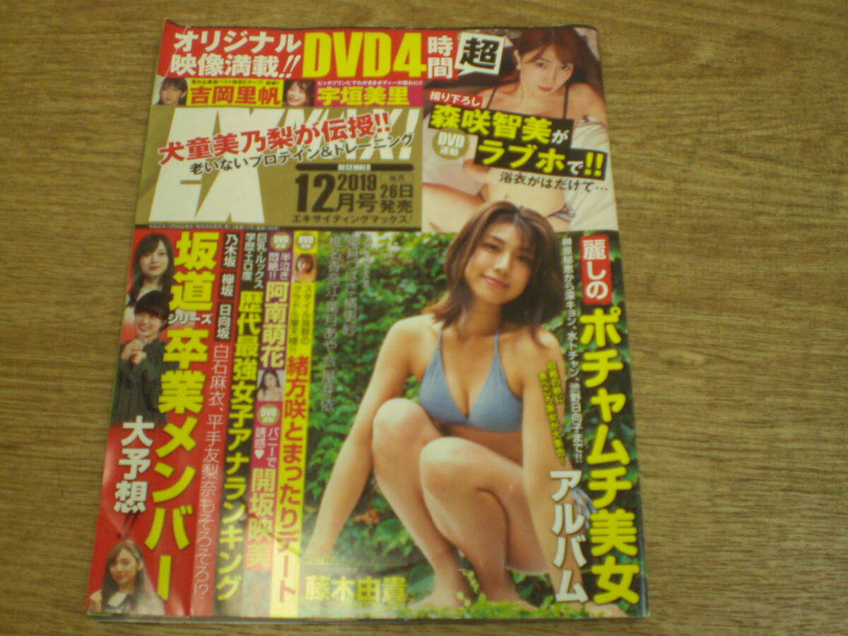 Yahoo!オークション - エキサイティングマックス 2019年12月号 DVD 藤...