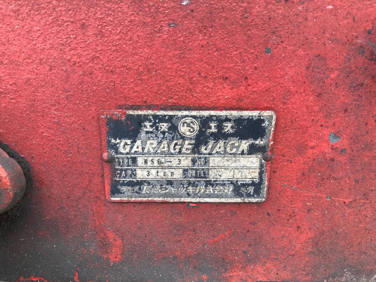 Yahoo!オークション - 【引取限定】【0906】長崎ジャッキ ガレージジャ...