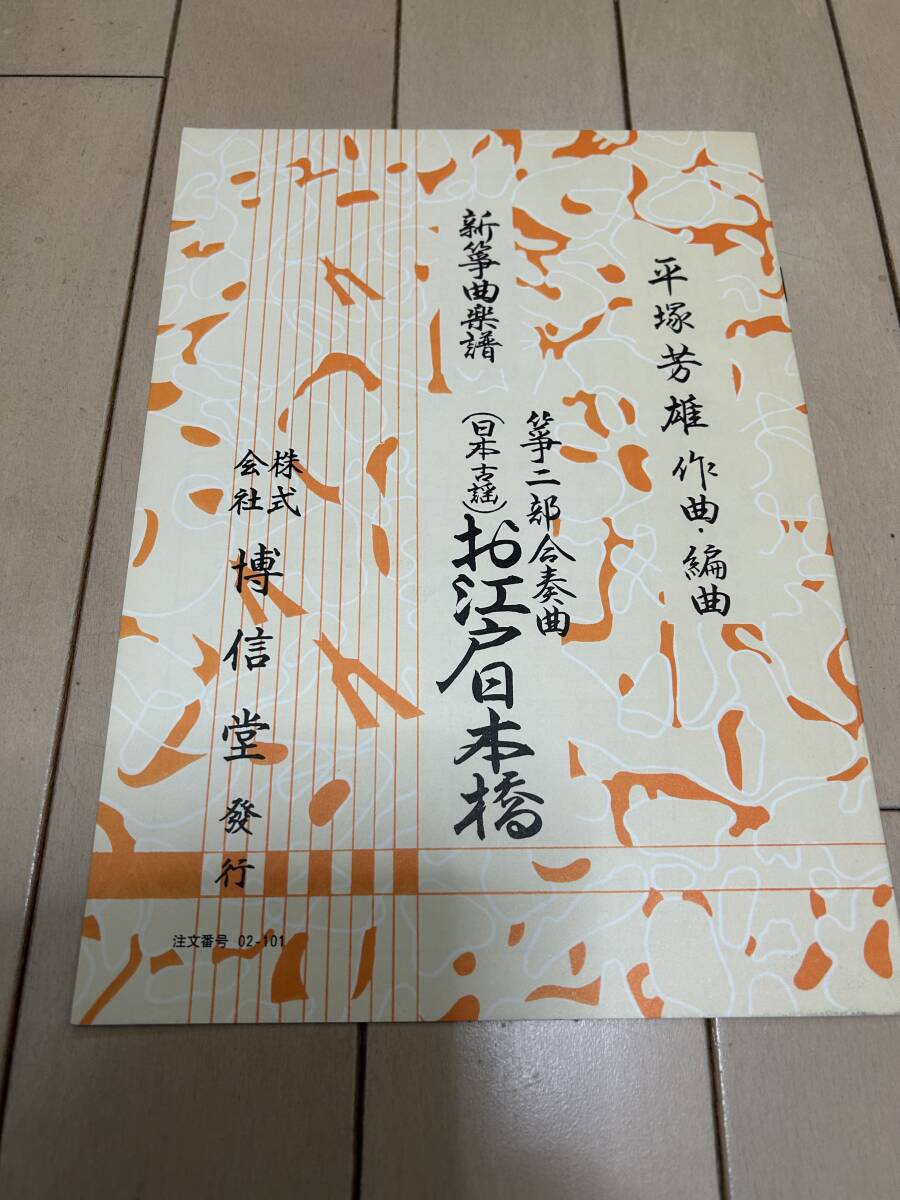 博信堂 お江戸日本橋 平塚芳雄 作曲編曲(筝、琴)｜売買されたオークション情報、yahooの商品情報をアーカイブ公開 - オークファン（aucfan.com）