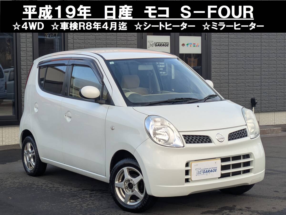 Yahoo!オークション - 青森発 H19 ニッサン NISSAN モコ MG22S S-FOUR ...