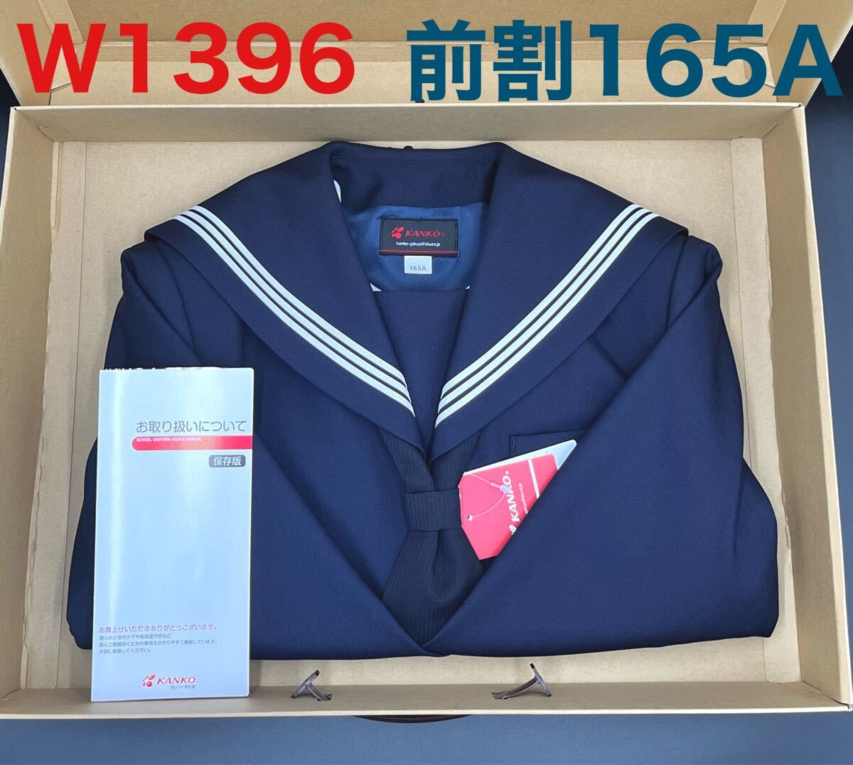 Yahoo!オークション - 【新品未使用】前割 セーラー服上衣 紺 衿カフス...