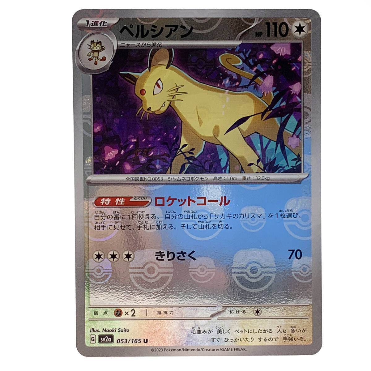 Yahoo!オークション - tu088 ポケモンカードゲーム ペルシアン 053/165...