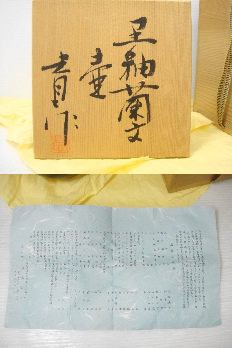 Yahoo!オークション - B105 虎山窯 鈴木青々 黒釉蘭文 壺 花器 花入 花...