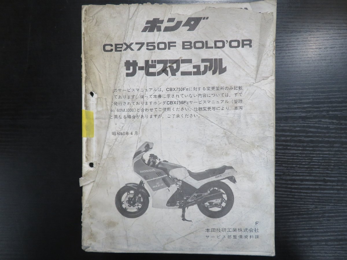 HONDA サービスマニュアル CBX750F BOLD'OR 追補版1冊 RC17 #1343(CBX)｜売買されたオークション情報、yahooの商品情報をアーカイブ公開 - オークファン ...