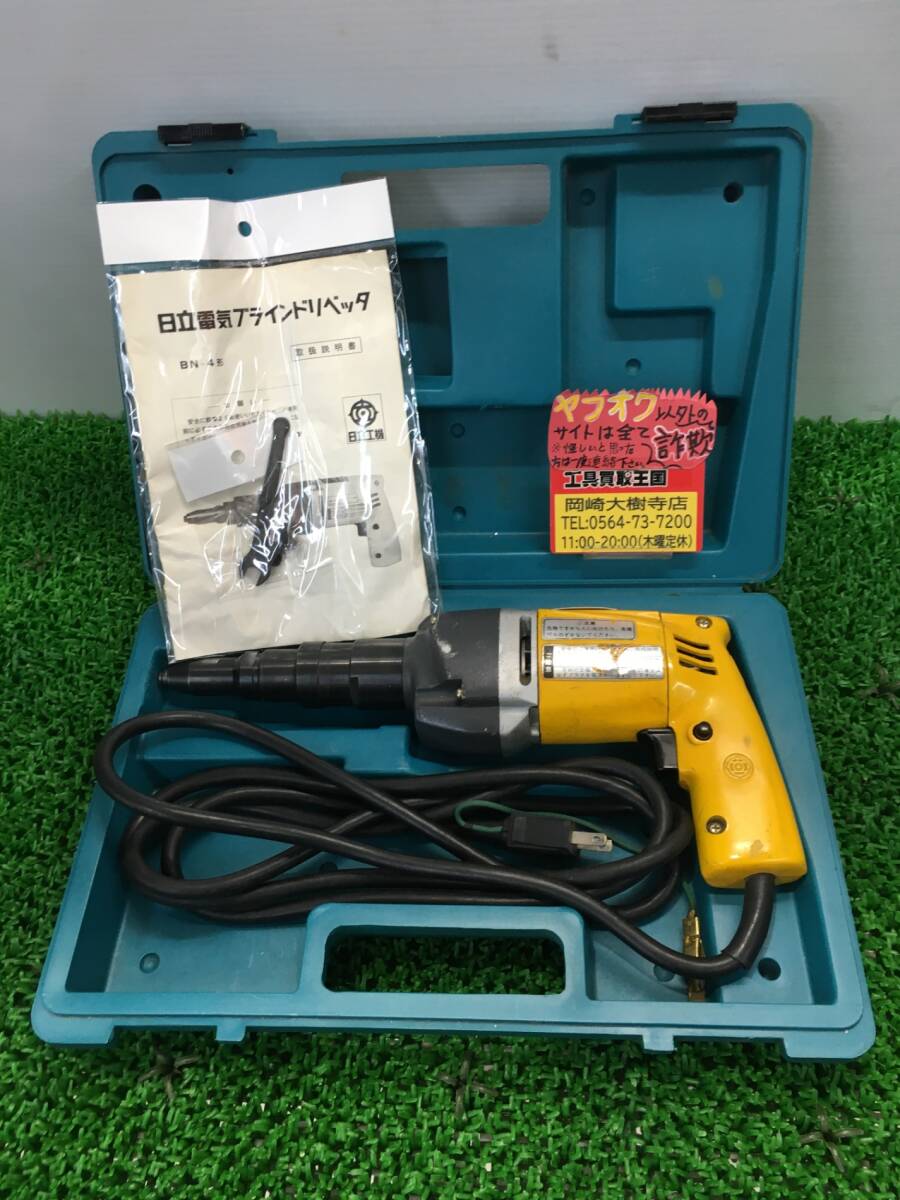 品 0907 日立工機 ブラインドリベッタ BN-4 ITNK7GE5ALWS(照明)｜売買されたオークション情報、yahooの商品情報をアーカイブ公開 - オークファン（aucfan.com）