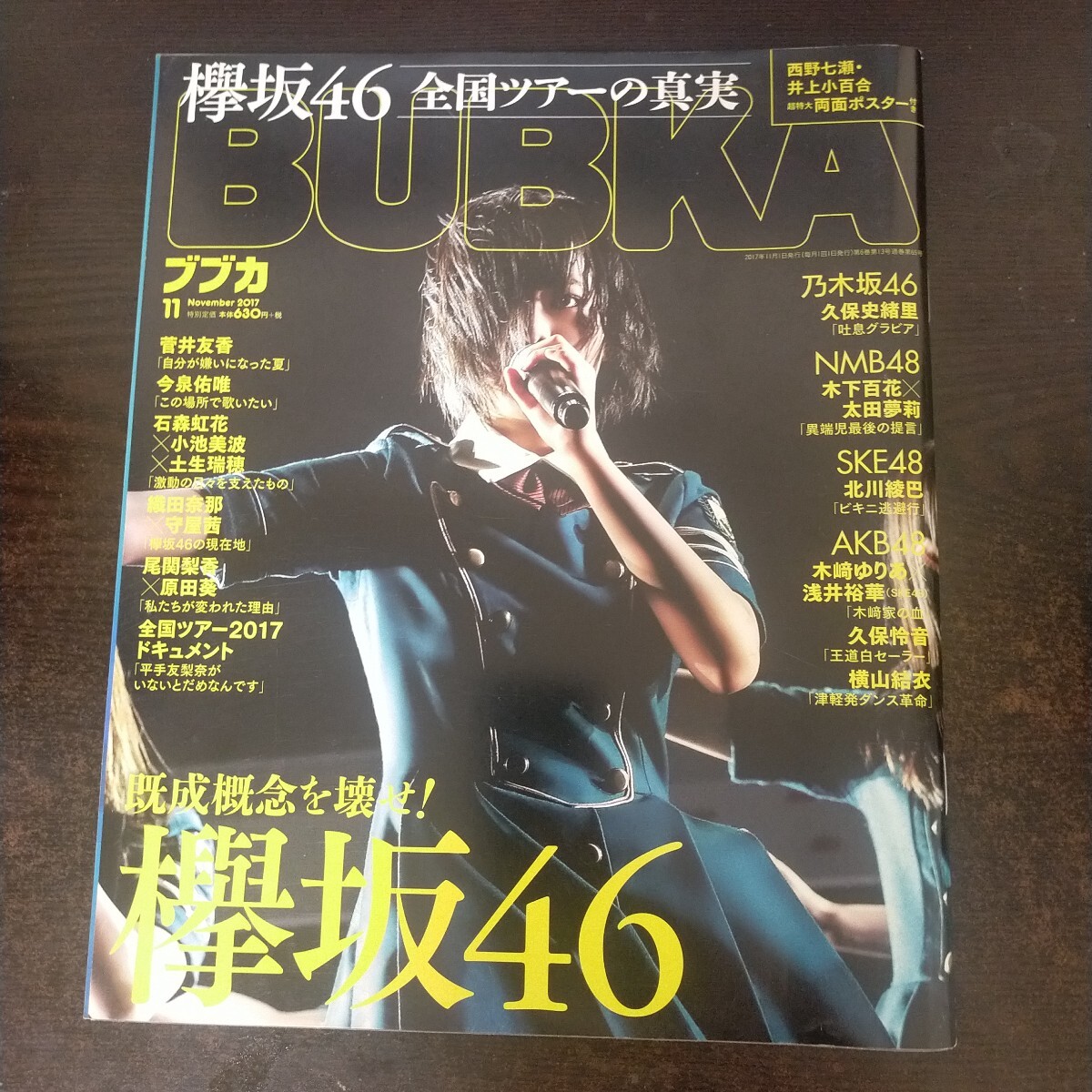 Yahoo!オークション - 送料無料増刊 BUBKAブブカ2007年11月号欅坂46乃...