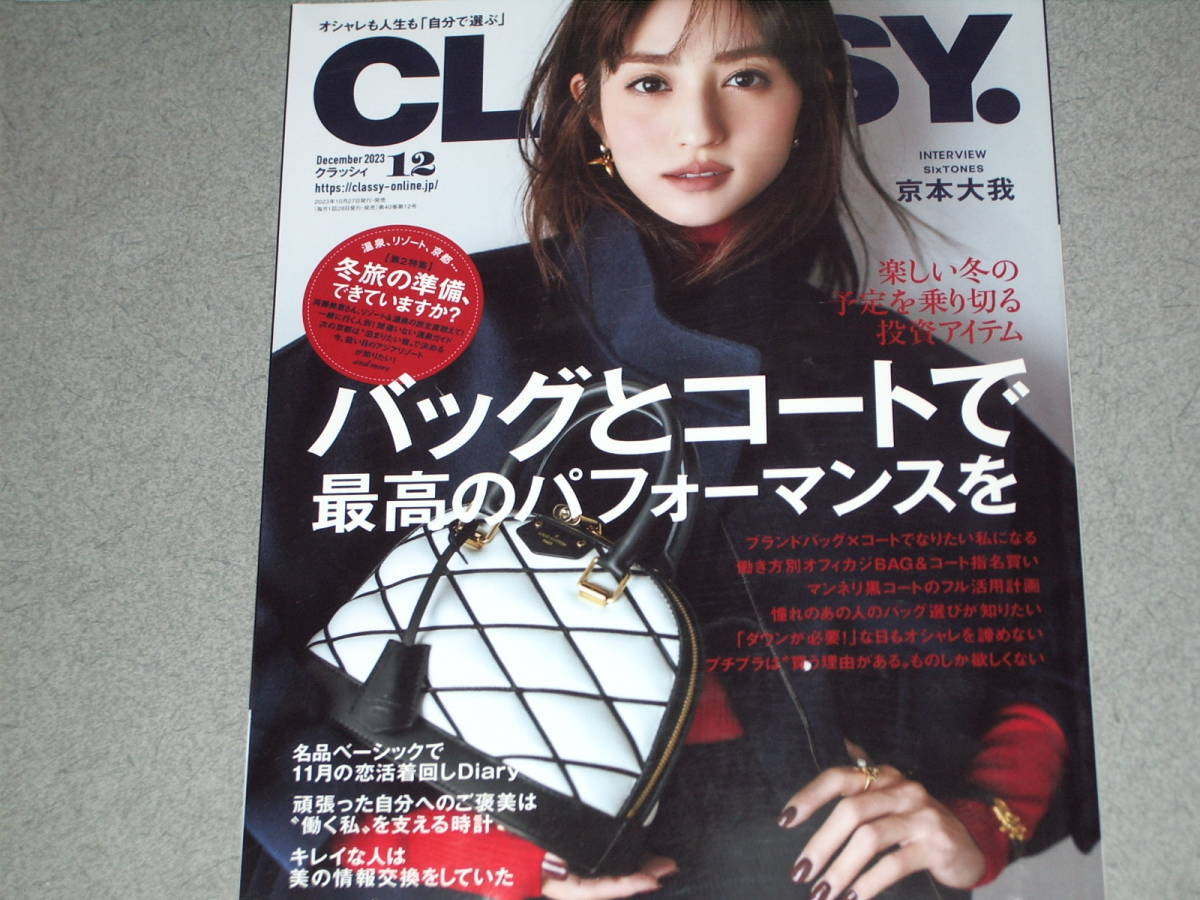 CLASSY.2023.12堀田茜京本大我土生瑞穂斉藤美恵井上佑貴山本美月(CLASSY)｜売買されたオークション情報、yahooの商品情報をアーカイブ公開 - オークファン（aucfan.com）