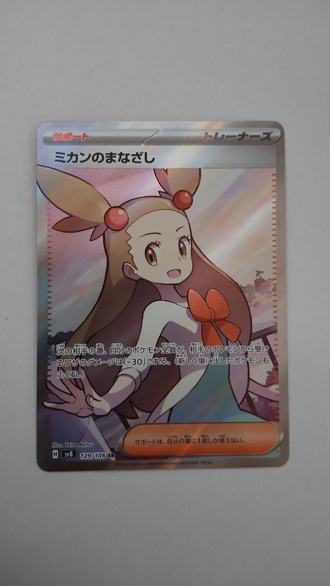 Yahoo!オークション - ミカンのまなざし SR sv8 129/106 ポケモンカー...