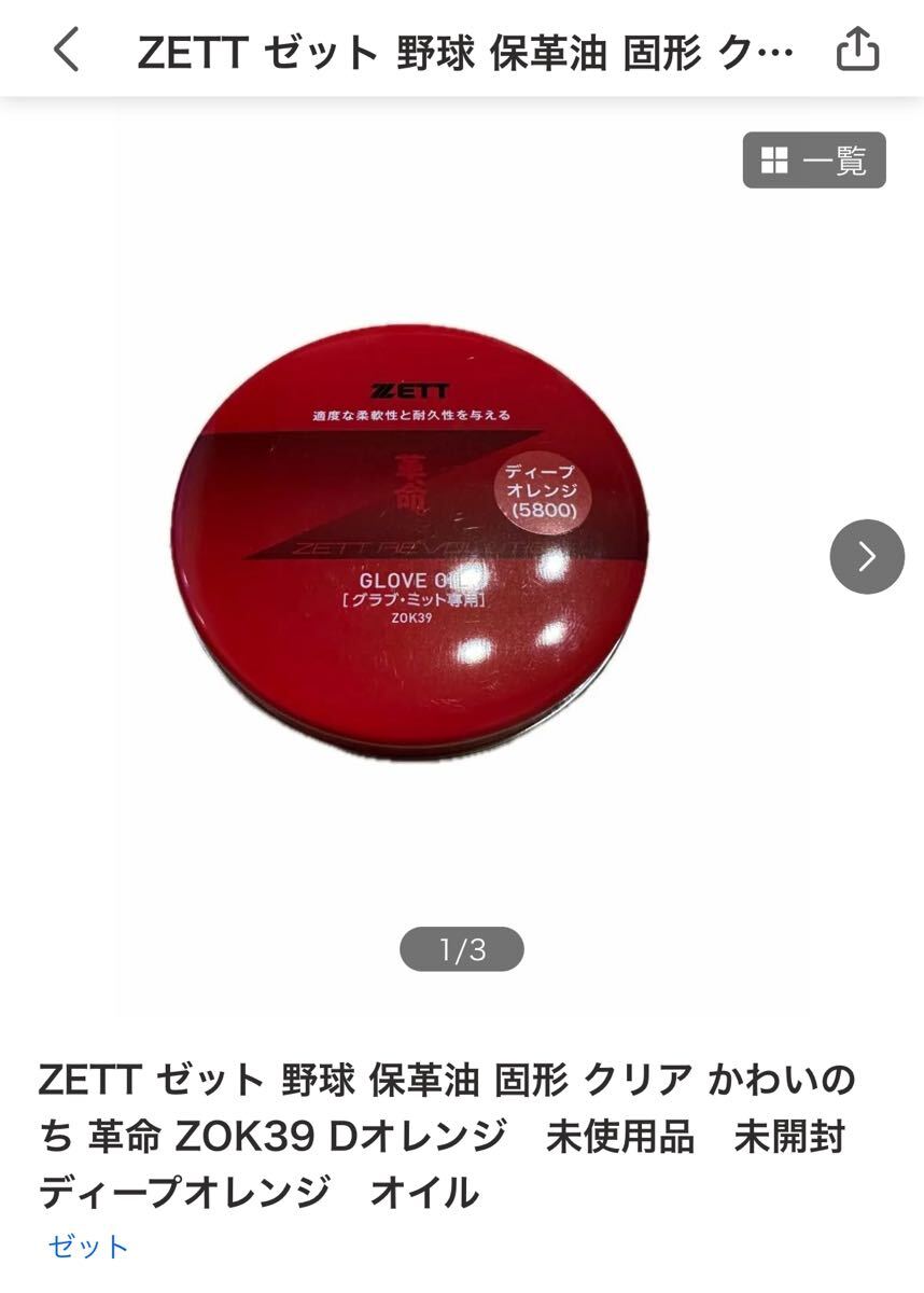 Yahoo!オークション - ZETT ゼット 野球 保革油 固形 クリア かわいの...