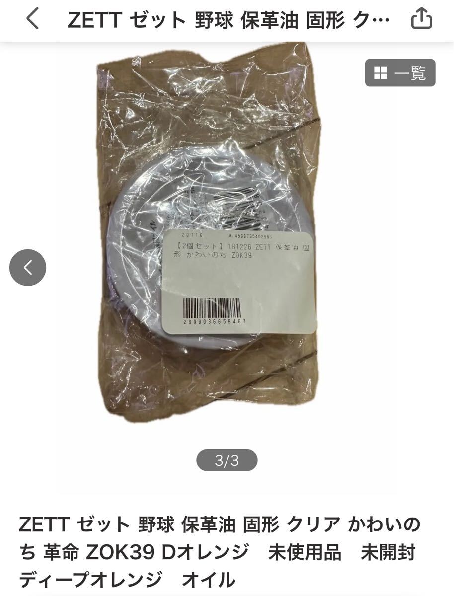 Yahoo!オークション - ZETT ゼット 野球 保革油 固形 クリア かわいの...