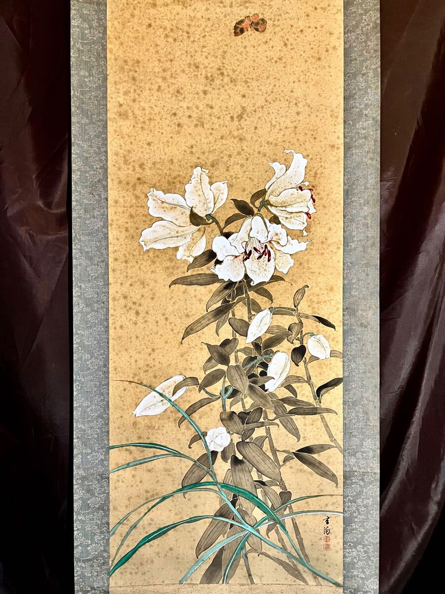 真作】【S8】森山香浦「百合に蝶々」絹本 肉筆 花鳥図 絵画 掛軸 真作】【S8】森山香浦「百合に蝶々」絹本 肉筆 花鳥図 絵画 掛軸