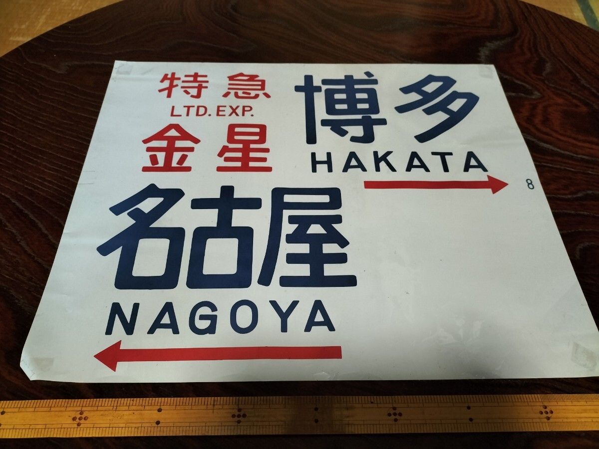 Yahoo!オークション - 方向幕 金星 583系 581系 名古屋 博多