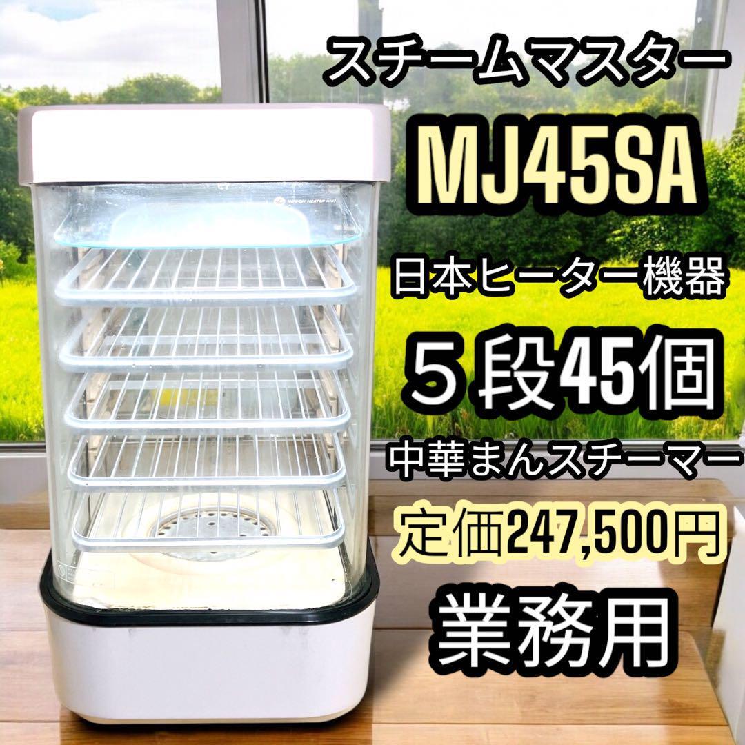 Yahoo!オークション - S4 日本ヒーター機器 スチームマスター MJ45SA ...