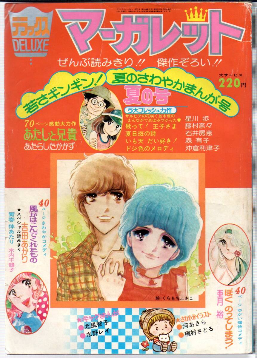 Yahoo!オークション - デラックスマーガレット 1976年夏の号
