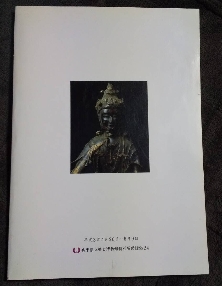 Yahoo!オークション - (0-1568) 特別展 ふるさとのみほとけ 播磨の仏像