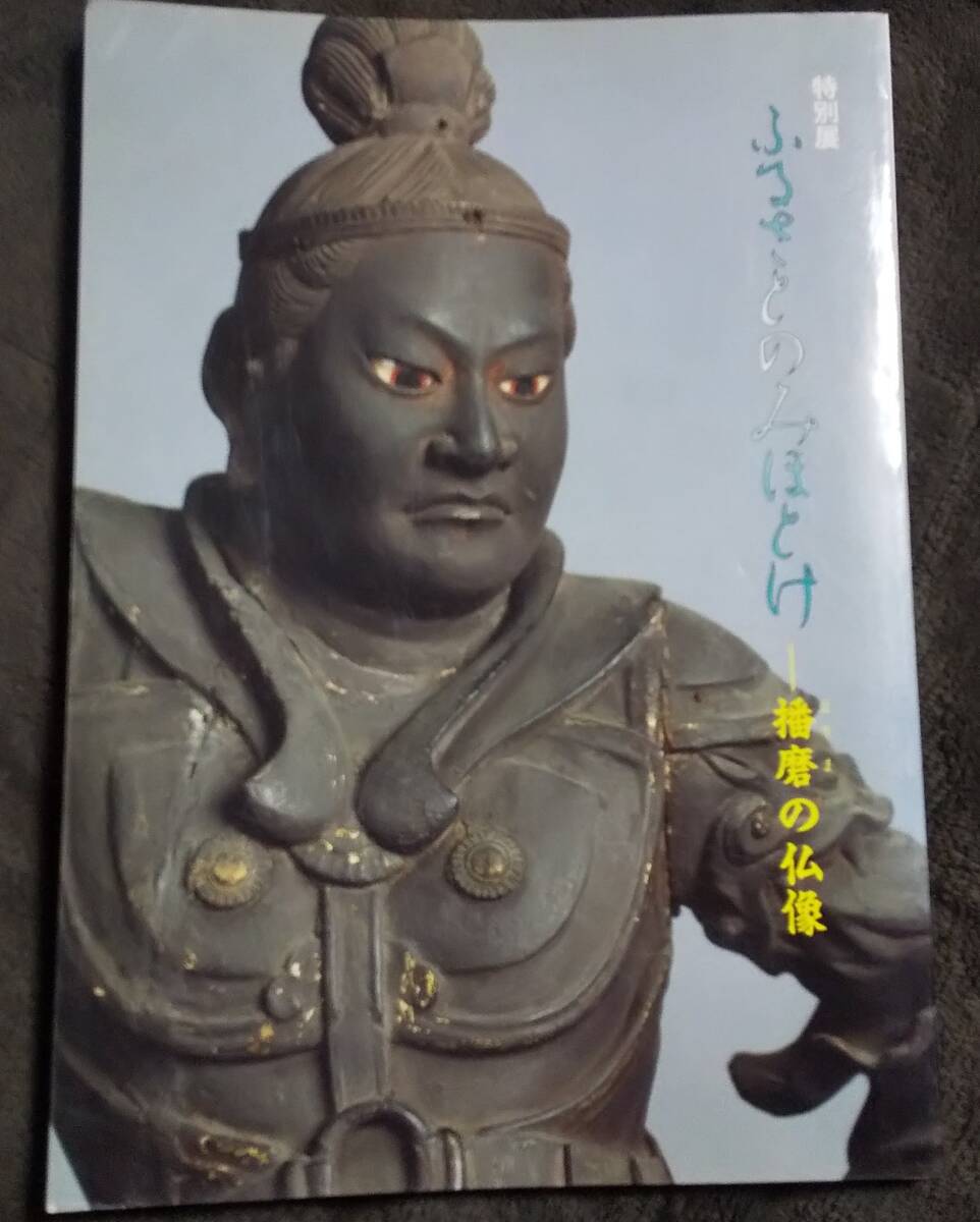 Yahoo!オークション - (0-1568) 特別展 ふるさとのみほとけ 播磨の仏像