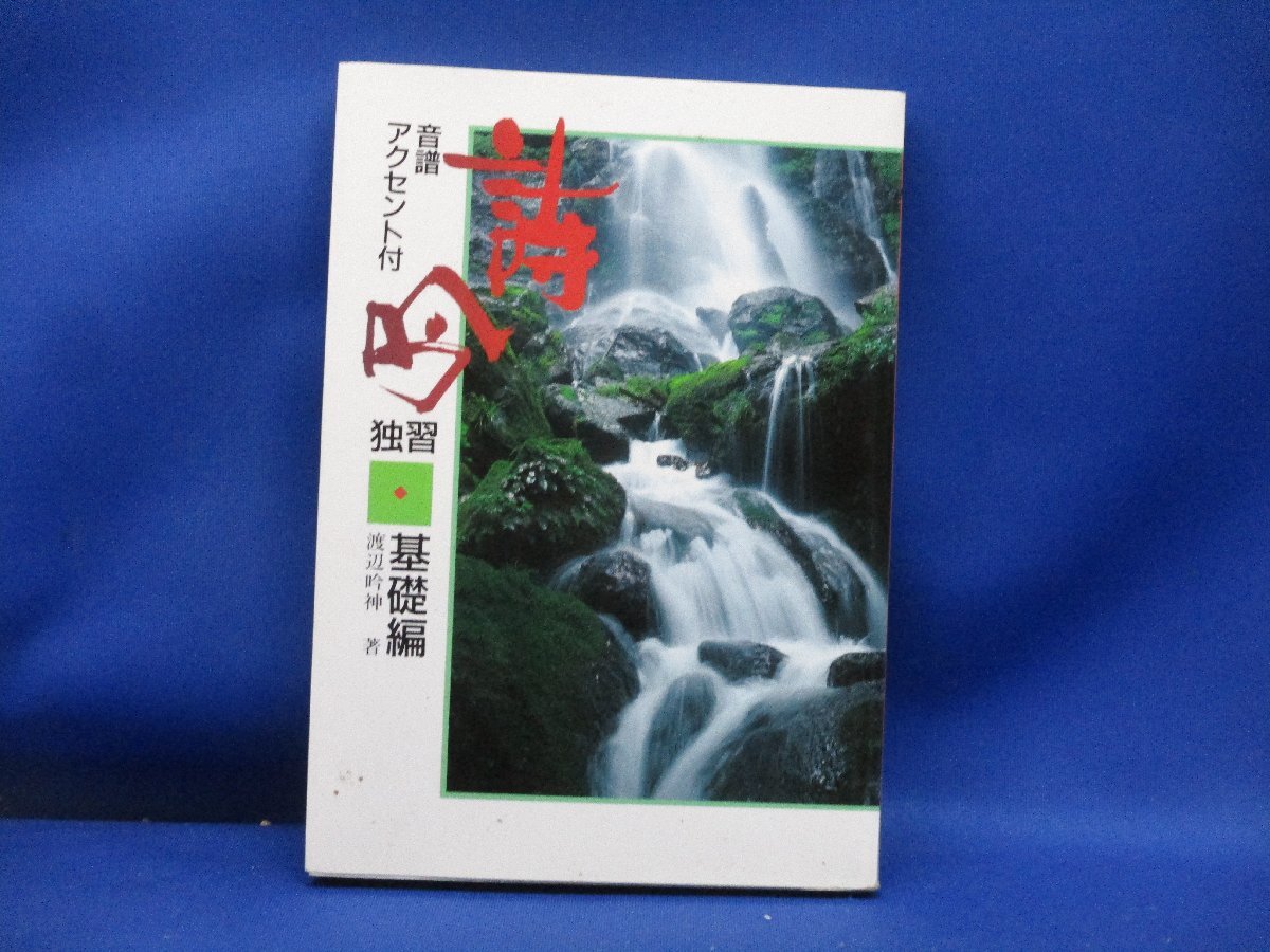 Yahoo!オークション - 詩吟独習 基礎編 渡辺吟神 音符 アクセント付 ひ...