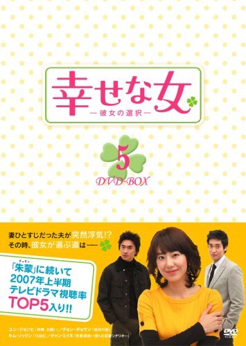 Yahoo!オークション - 幸せな女-彼女の選択- DVD-BOX5