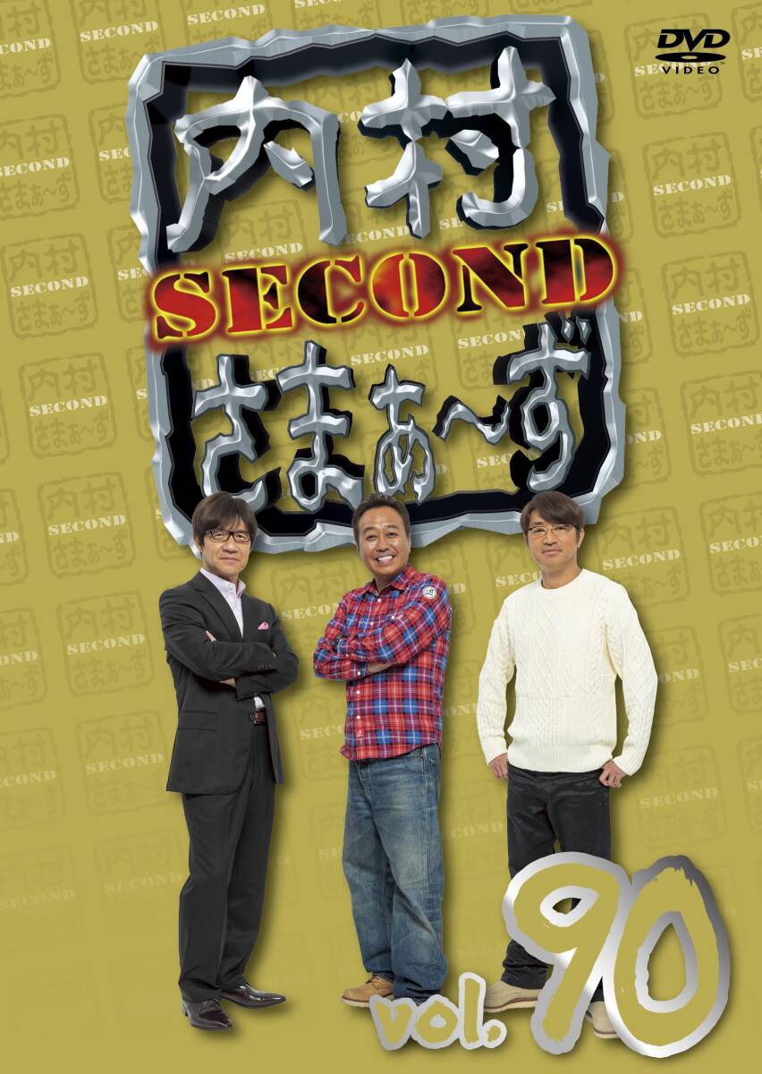 Yahoo!オークション - 内村さまぁ ず SECOND vol.90 (DVD)
