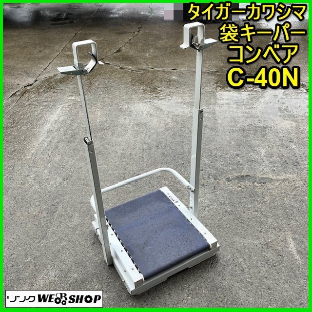Yahoo!オークション - 群馬 タイガーカワシマ 袋キーパー コンベア C-4...