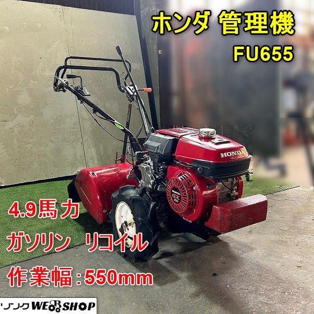 Yahoo!オークション - 福井 ホンダ 管理機 FU655 4.9馬力 作業幅約550m...