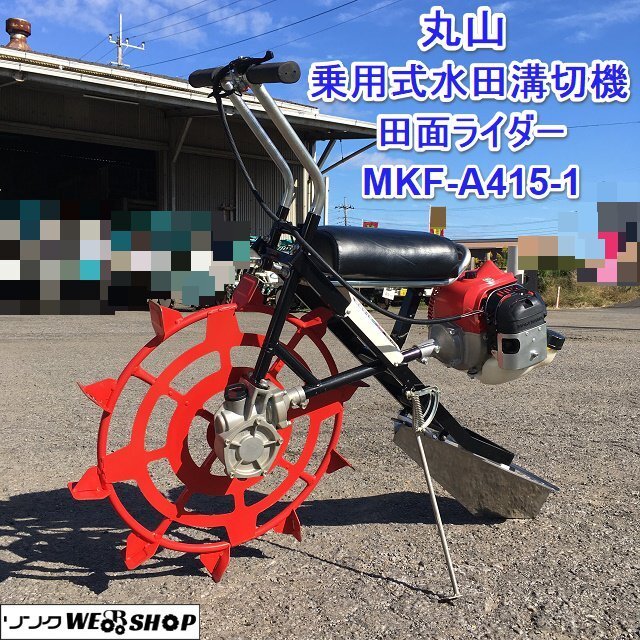 Yahoo!オークション - 茨城 丸山 水田溝切機 MKF-A415-1 田面ライダーX...