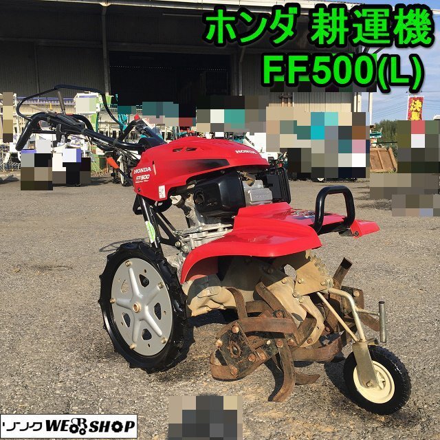 Yahoo!オークション - 茨城 ホンダ 耕運機 FF500(L) サラダ 4.5馬力 耕...