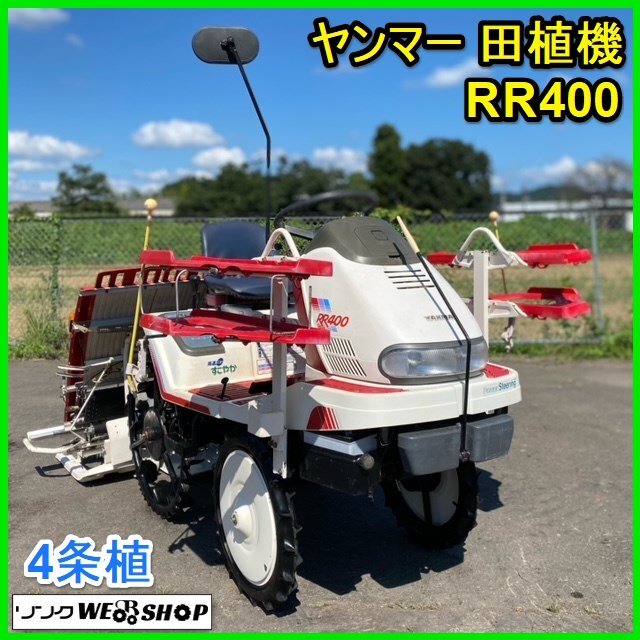 〇 宮城 白石蔵王店 ヤンマー 田植機 RR400 植深さ 自動調節 4条 植え 田植え機 パワステ ガソリン 株数 変速 RR40 東北 品(車体)｜売買されたオークション情報、yahooの ...