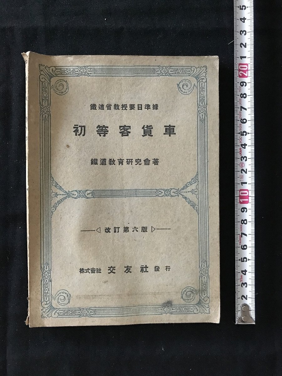 i * 初等客貨車 著 鉄道教育研究会 昭和17年改訂6版 交友社 鉄道関係 90P 書込み・しみやけあり /D05(中古)のオークション落札情報