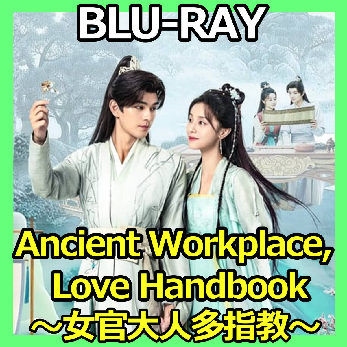 Yahoo!オークション - A331 Ancient Workplace Love Handbook ～女官大...