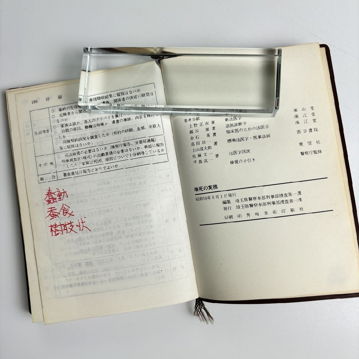 Yahoo!オークション - 長 K39/検死の実務/埼玉県警察本部刑事部搜捜査...