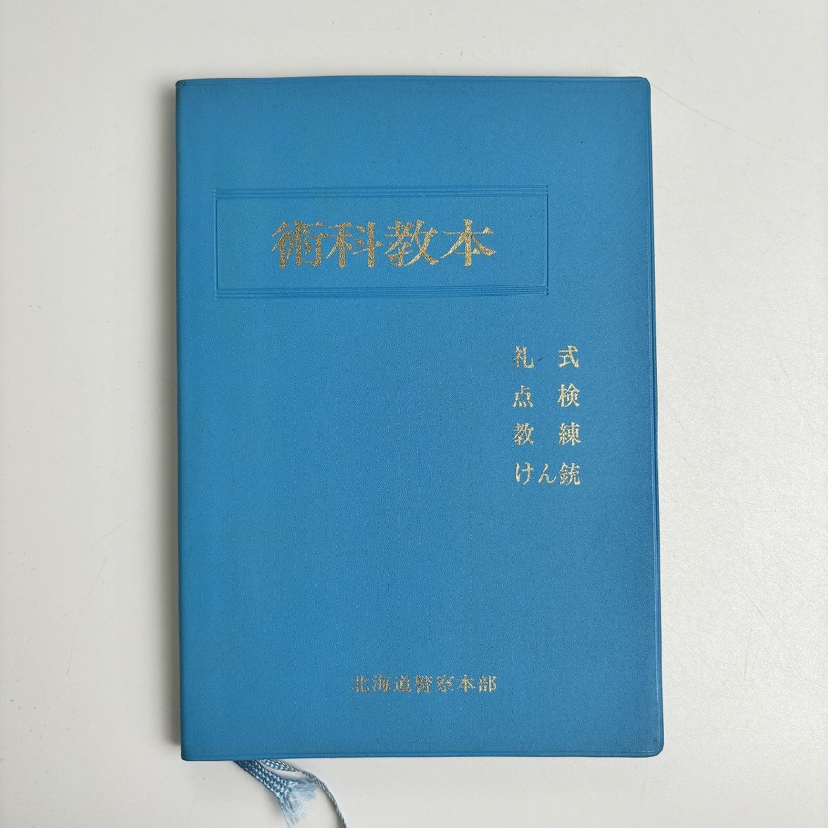 Yahoo!オークション - 長 K34/術科教本 一礼式・点検・教練・けん銃一/...