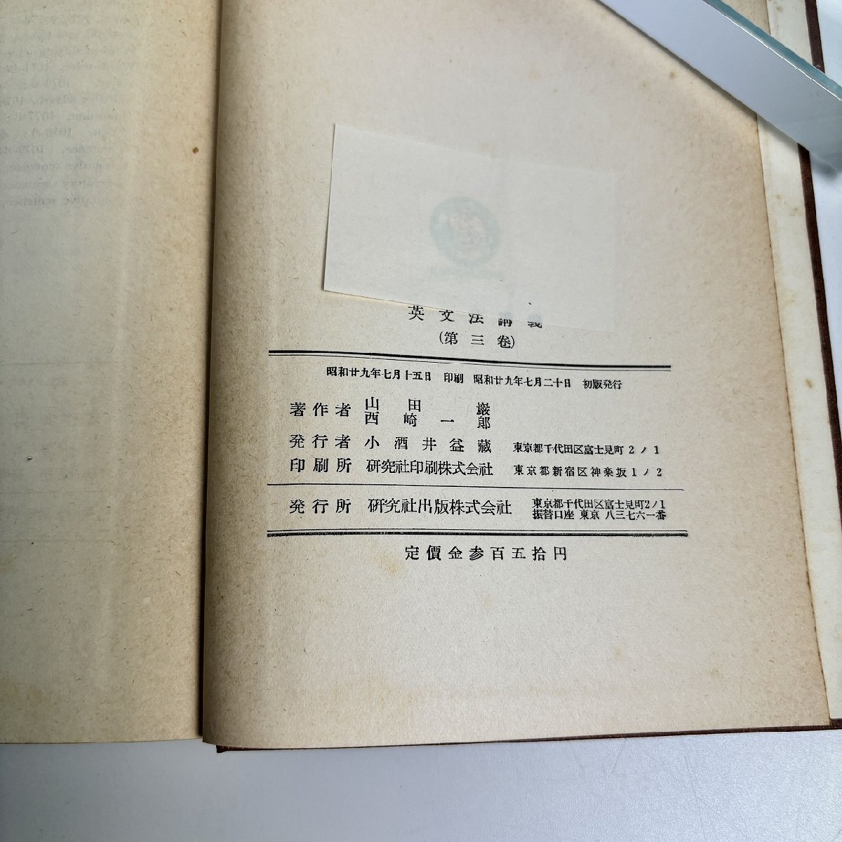 Yahoo!オークション - 長 K695/英文法講義 全3冊揃/山田巌/西崎一郎/研...