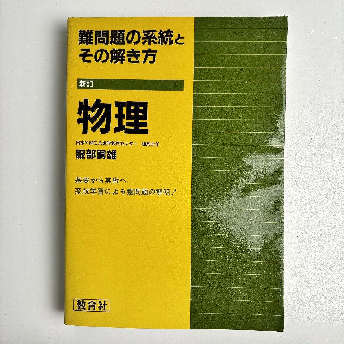 Yahoo!オークション - 長 K15/ 難問題の系統とその解き方 物理/1989年8...