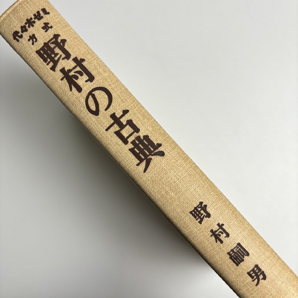 Yahoo!オークション - 長 K28/代々木ゼミ方式 野村の古典/昭和55年4月2...