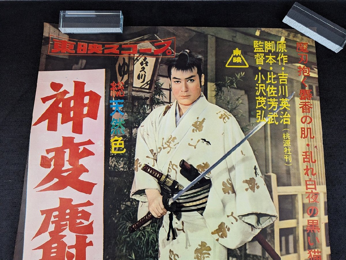 Yahoo!オークション - 長 M438/B2判映画ポスター/【神変麝香猫】小沢茂...