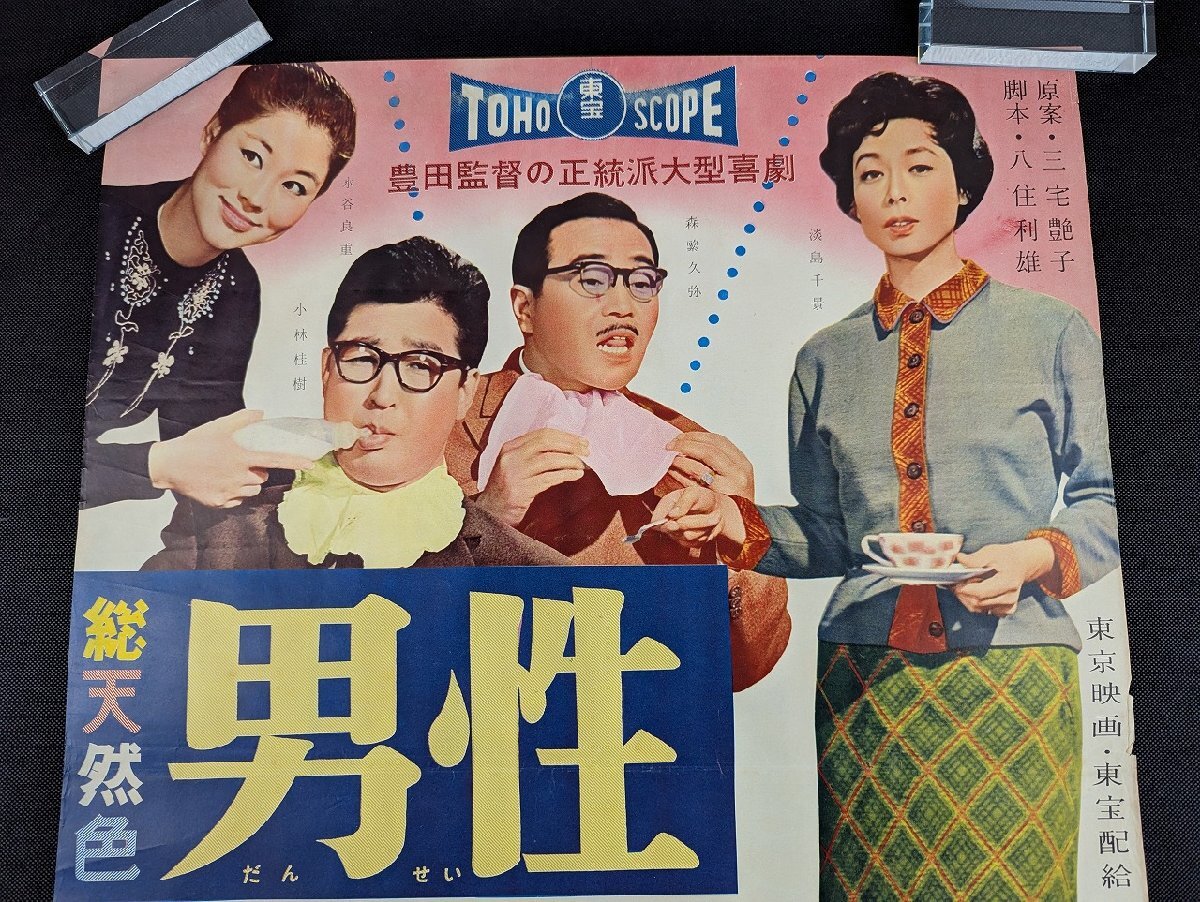 Yahoo!オークション - 長 M432/B2判映画ポスター/【男性飼育法】豊田 ...