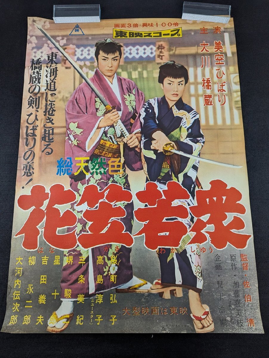 長 M471/B2判映画ポスター/ 花笠若衆 佐伯清 監督 美空ひばり/大川橋蔵/桜町弘子 他 東映/1円(映画)｜売買されたオークション情報、yahooの商品情報をアーカイブ公開 ...