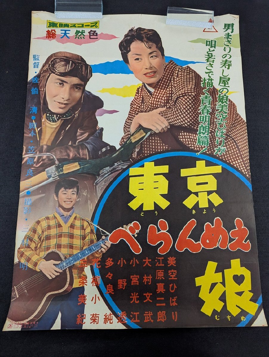 Yahoo!オークション - 長 M466/B2判映画ポスター/【東京べらんめえ娘】...