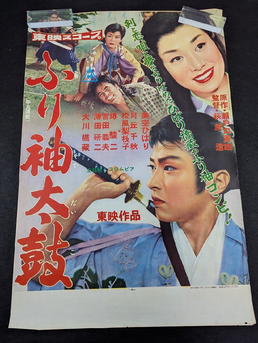 Yahoo!オークション - 長 M446/B2判映画ポスター/【ふり袖太鼓 地方版...