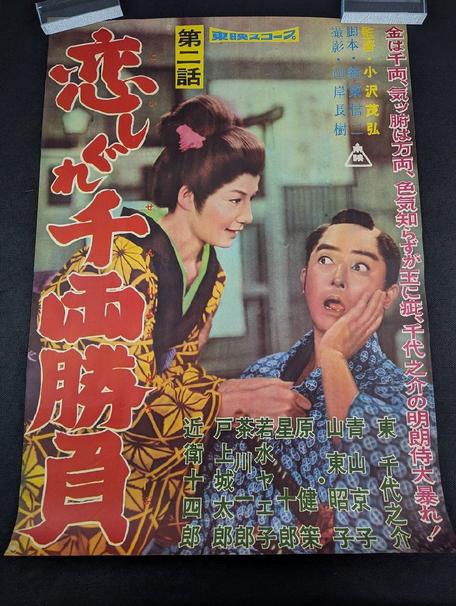 Yahoo!オークション - 長 M441/B2判映画ポスター/【嫁さがし千両勝負 ...