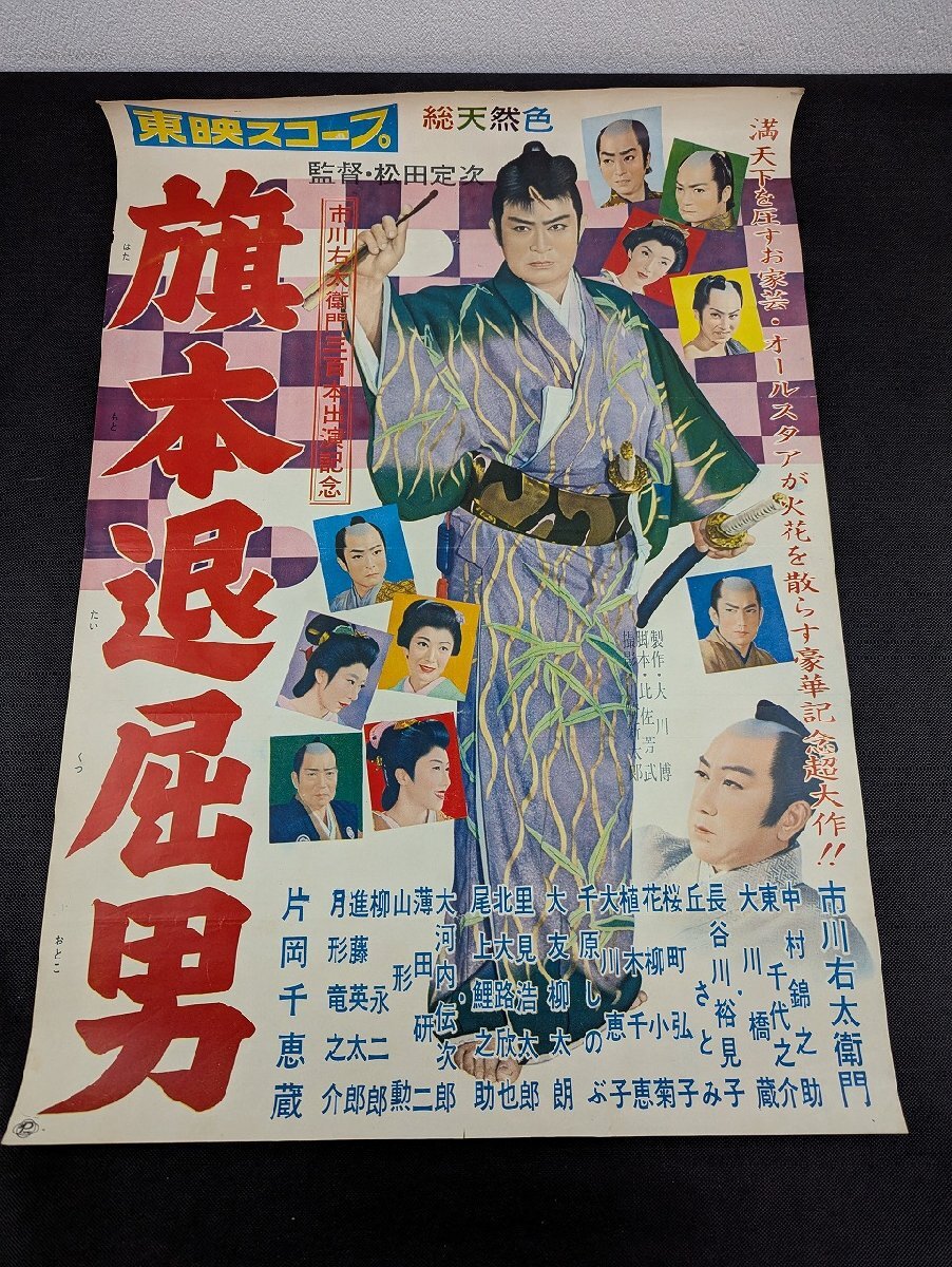 長 M425/B2判映画ポスター/ 旗本退屈男 松田定次 監督 市川右太衛門/片岡千恵蔵/中村錦之助 他 東映/1円(映画)｜売買されたオークション情報、yahooの商品情報をアーカイブ公開 ...