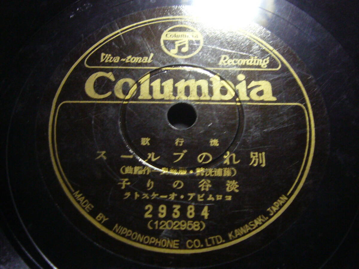 Yahoo!オークション - SP盤レコード N51(B) 淡谷のり子 別れのブルー...