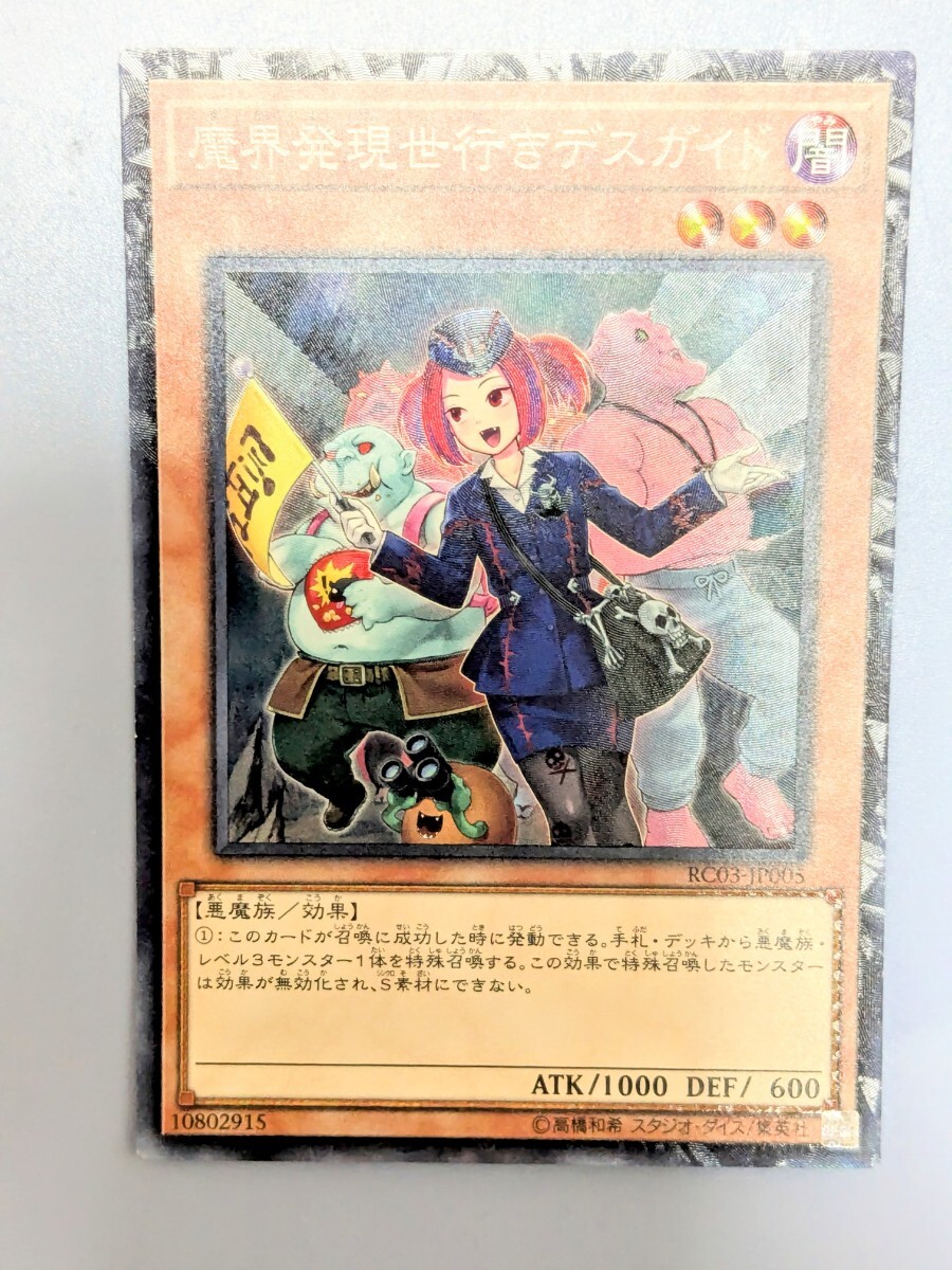 Yahoo!オークション - 遊戯王 魔界発現世行きデスガイド(RC03-JP005)