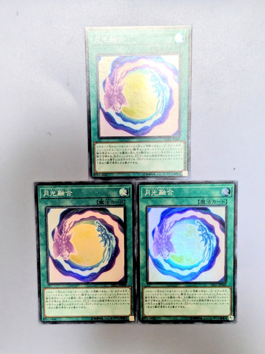 Yahoo!オークション - 遊戯王 月光融合 DP21-JP048 スーパーレア3枚ま...