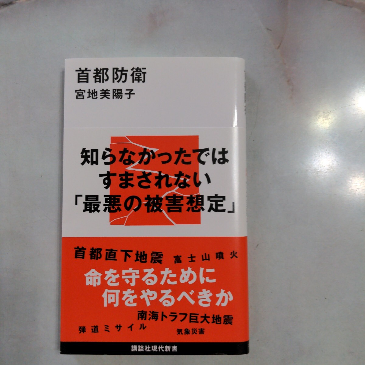 Yahoo!オークション - 首都防衛 （講談社現代新書 2717） 宮地美陽...