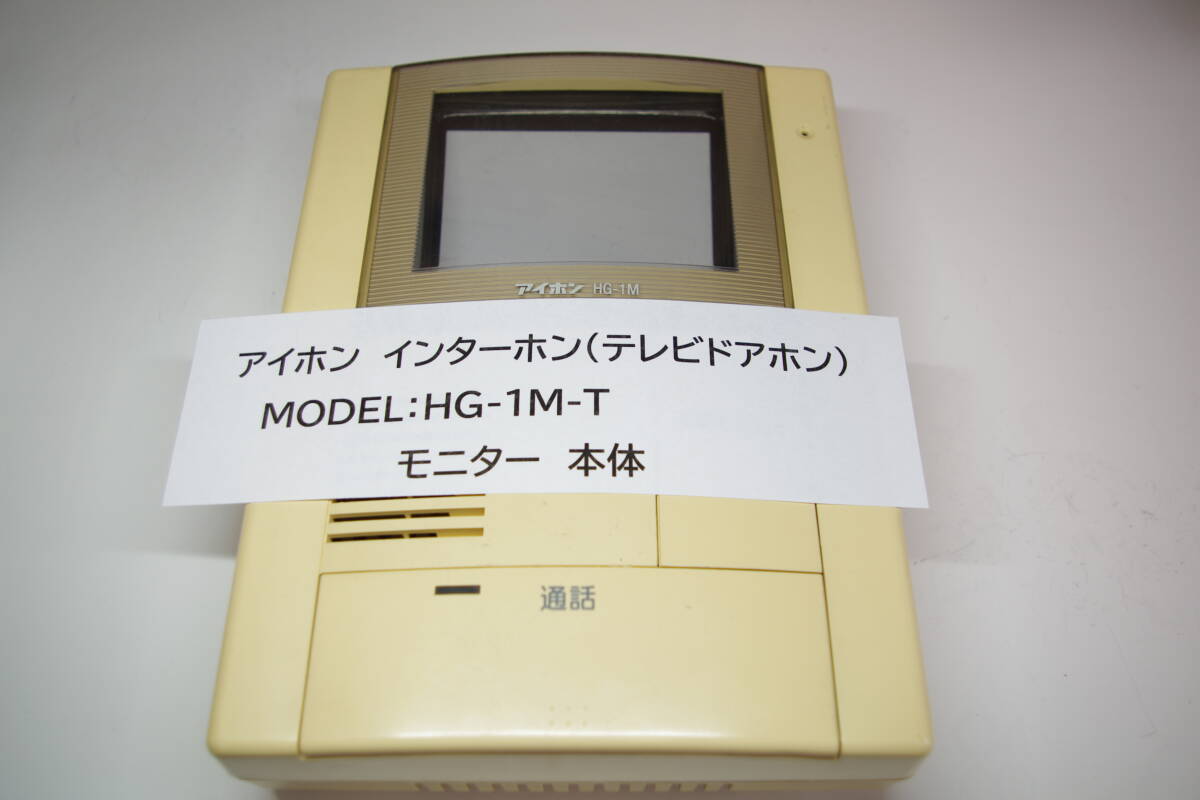 アイホン 本体のみ HG-1M-T JHC1(インターホン、ドアホン)｜売買されたオークション情報、yahooの商品情報をアーカイブ公開 - オークファン（aucfan.com）