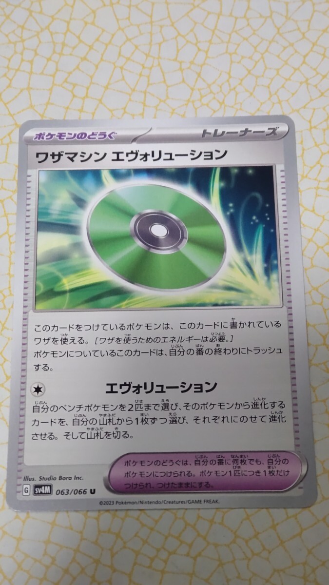 Yahoo!オークション - ワザマシン エヴォリューション 063/066 U ポケ...