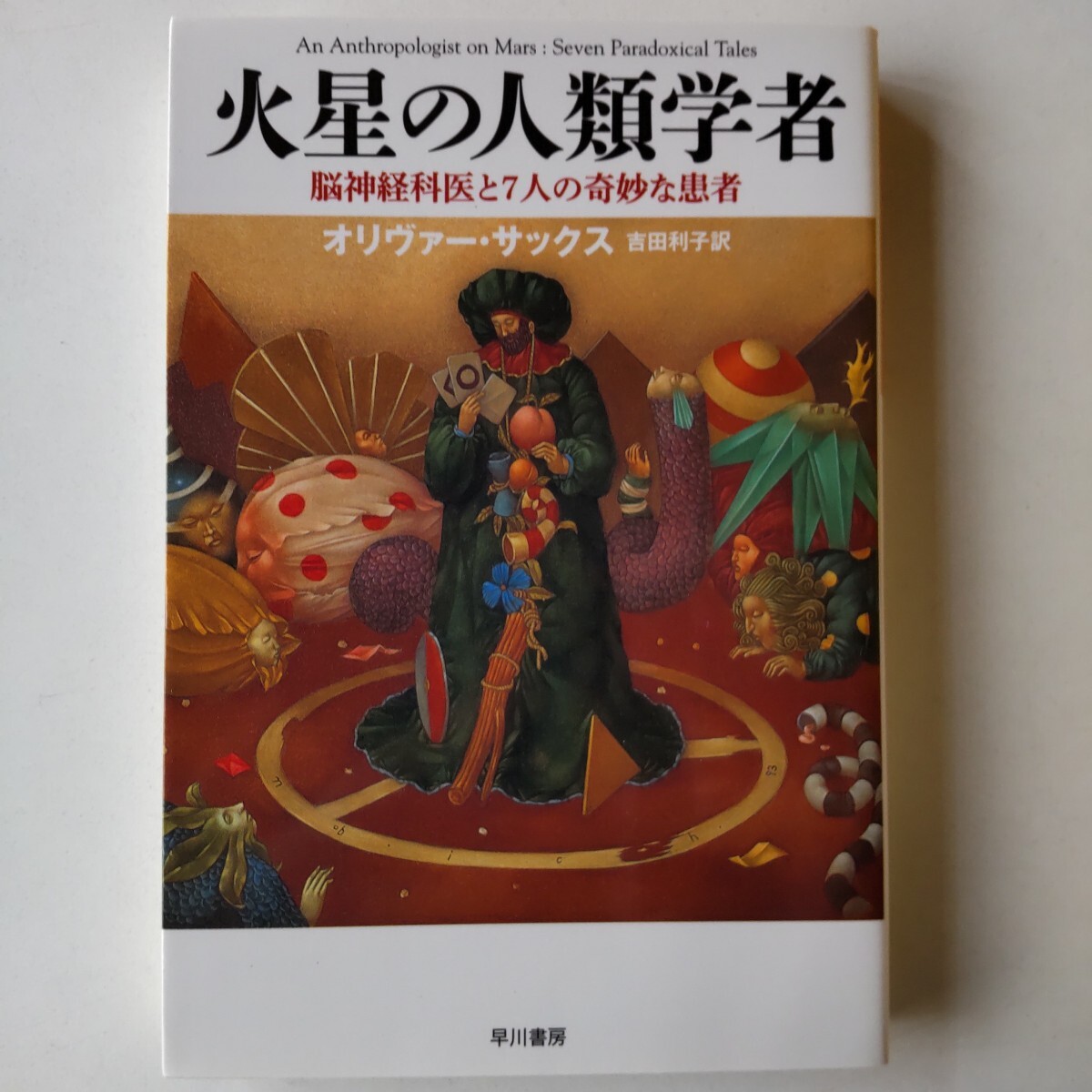 火星の人類学者 脳神経科医と7人の奇妙な患者 (ハヤカワ文庫 NF 251) :: Yahoo!Auction｜DEJAPAN - Bid and Buy Japan with 0% ...